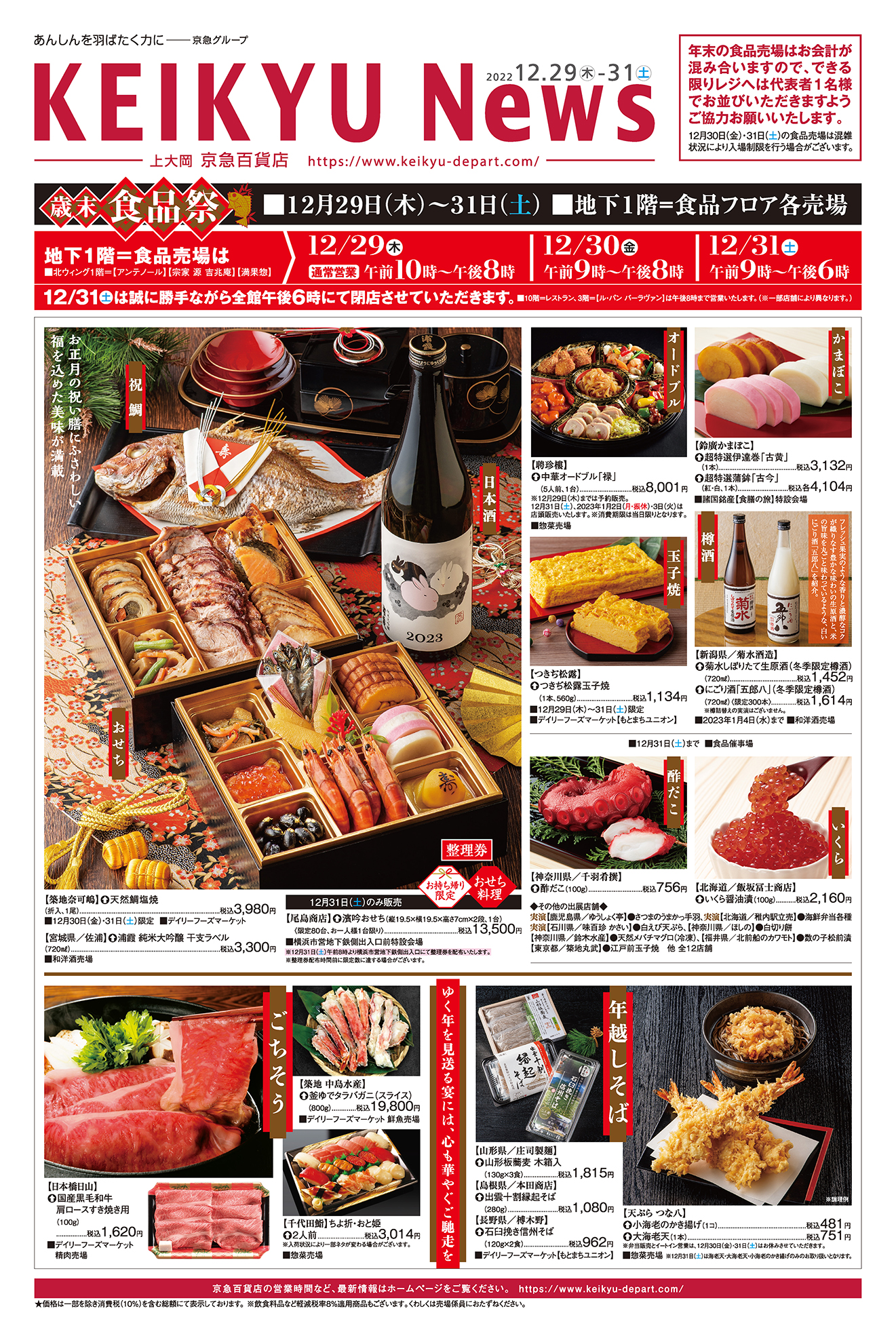 KEIKYU News 2022 12.29(木)～31(土) | チラシ・クーポン | 京急百貨店