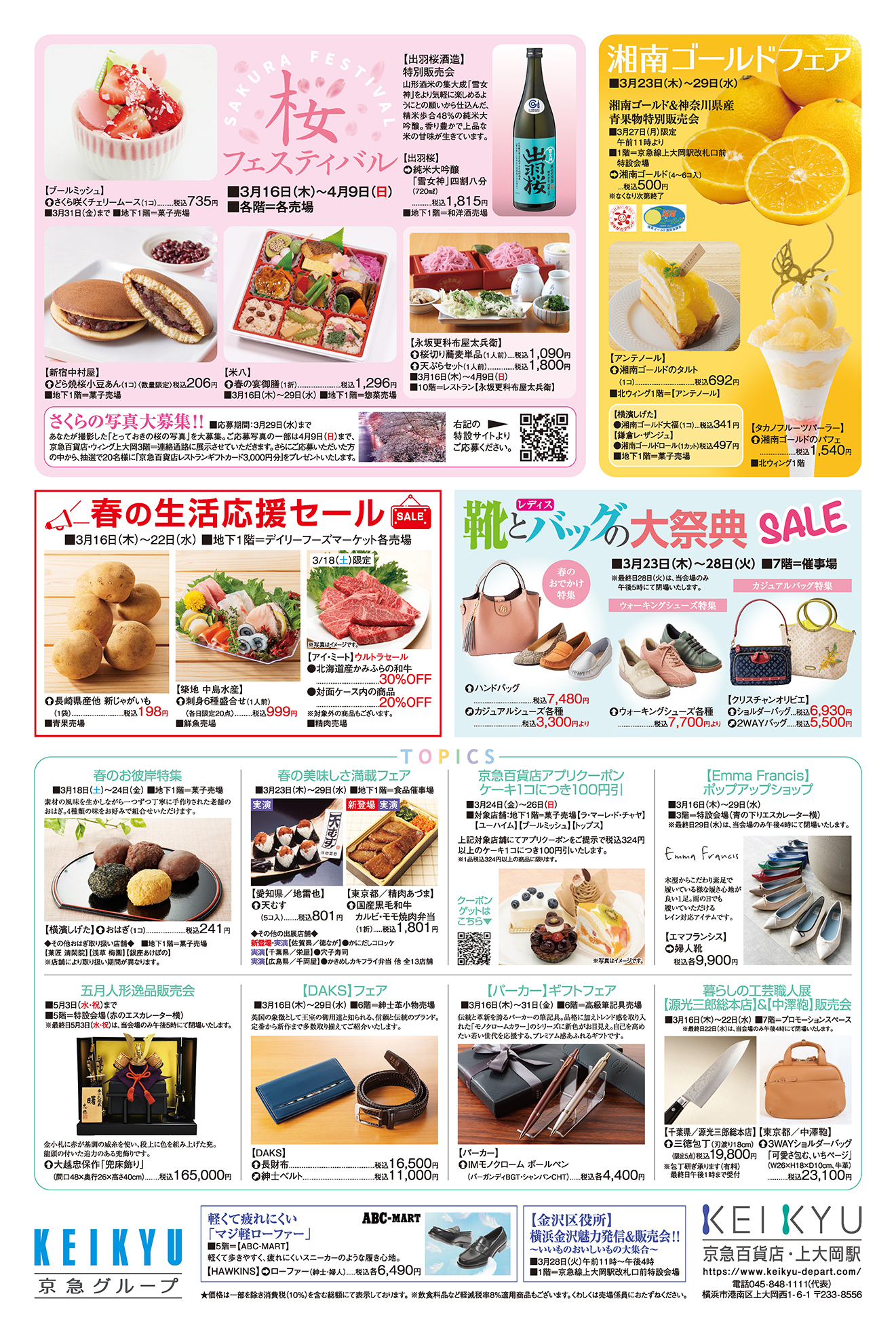 KEIKYU News 2023 3.16(木)～29(水) | チラシ・クーポン | 京急百貨店