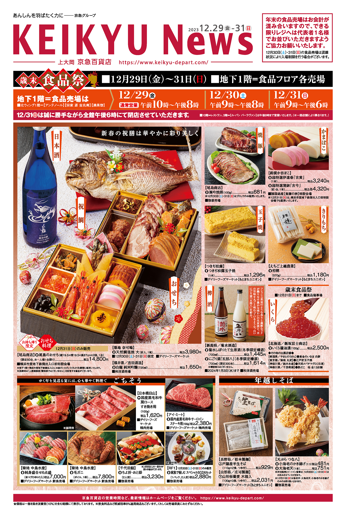 KEIKYU News 2023 12.29(金)～31(日) | チラシ・クーポン | 京急百貨店