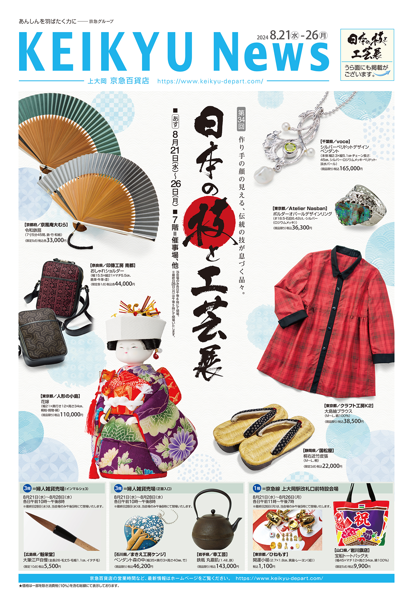 KEIKYU News 2024 8.21(水)～26(月) | チラシ・クーポン | 京急百貨店