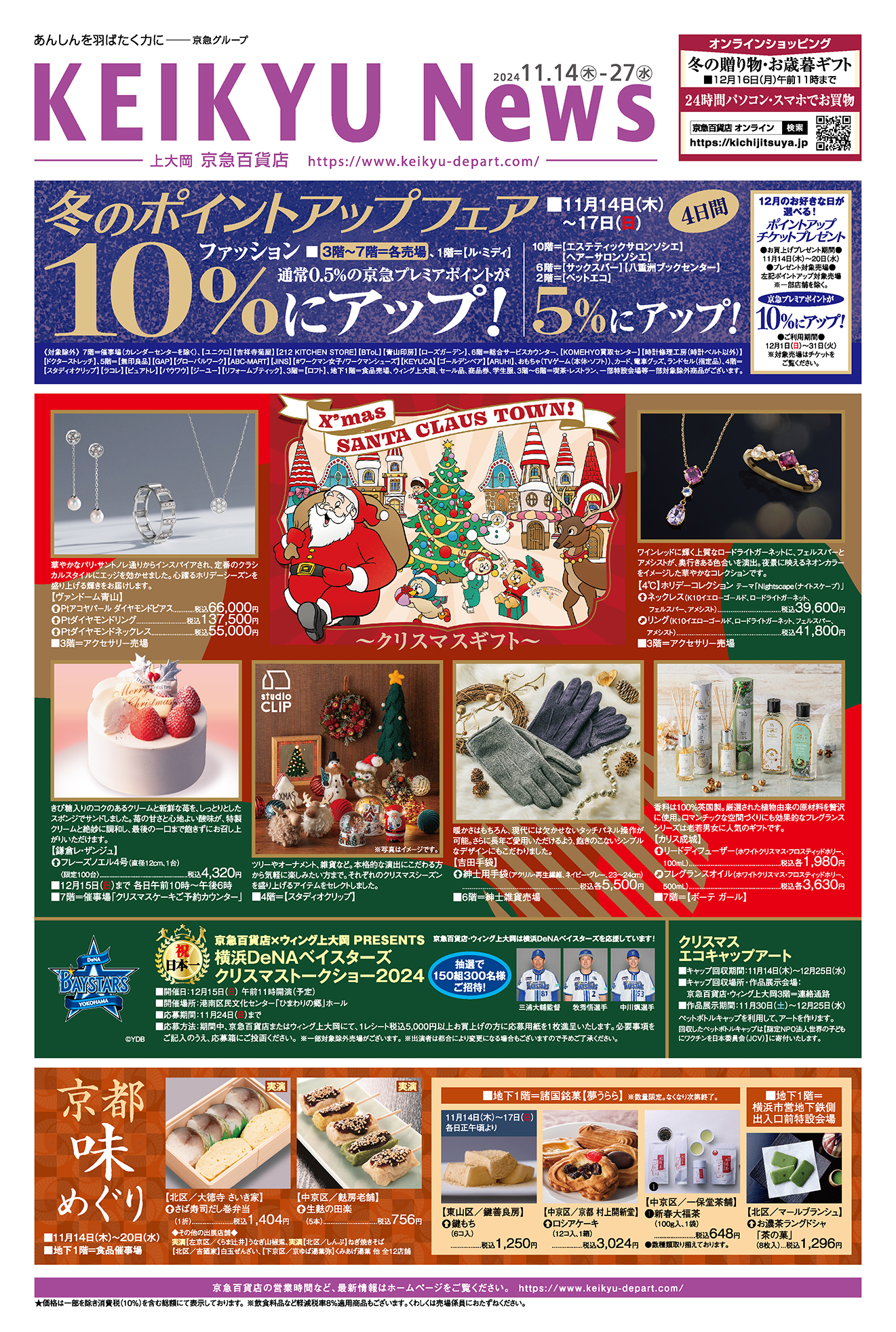 KEIKYU News 2024 11.14(木)～27(水) | チラシ・クーポン | 京急百貨店