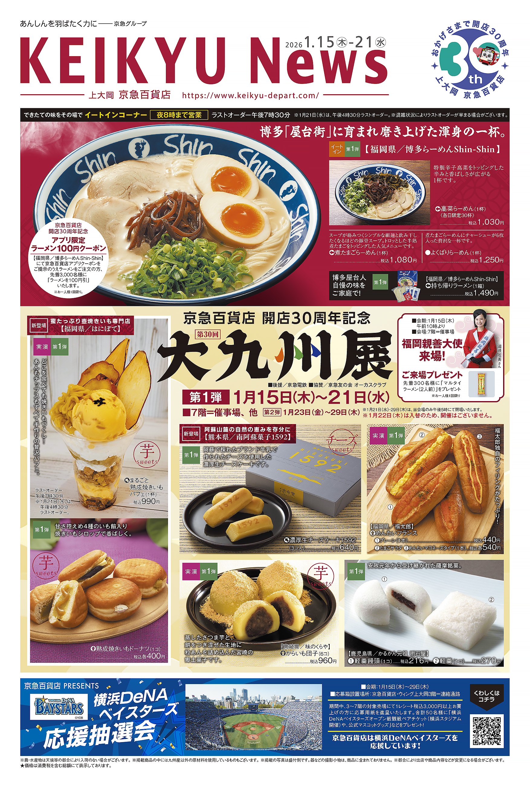 KEIKYU News 2026 1.15(木)～21(水) | チラシ・クーポン | 京急百貨店