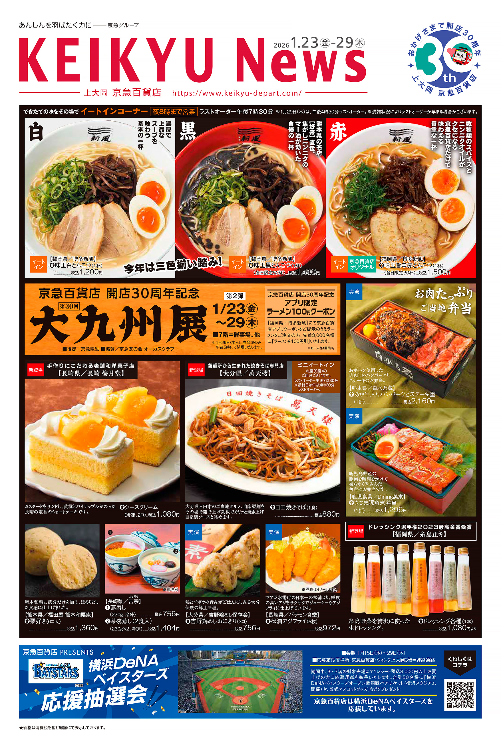 KEIKYU News 2026 1.23(金)～29(木) | チラシ・クーポン | 京急百貨店