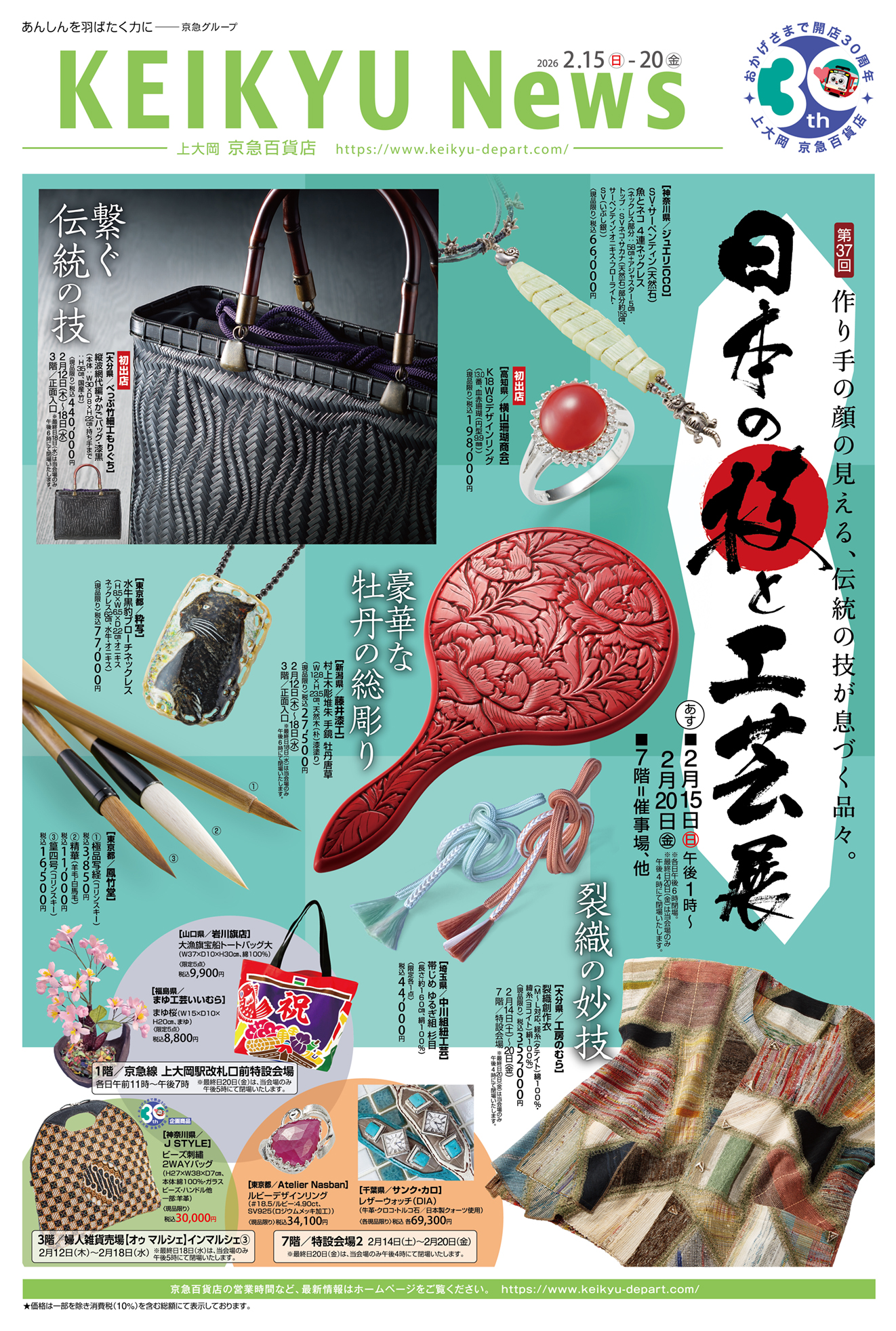 KEIKYU News 2026 2.15(日)～20(金) | チラシ・クーポン | 京急百貨店