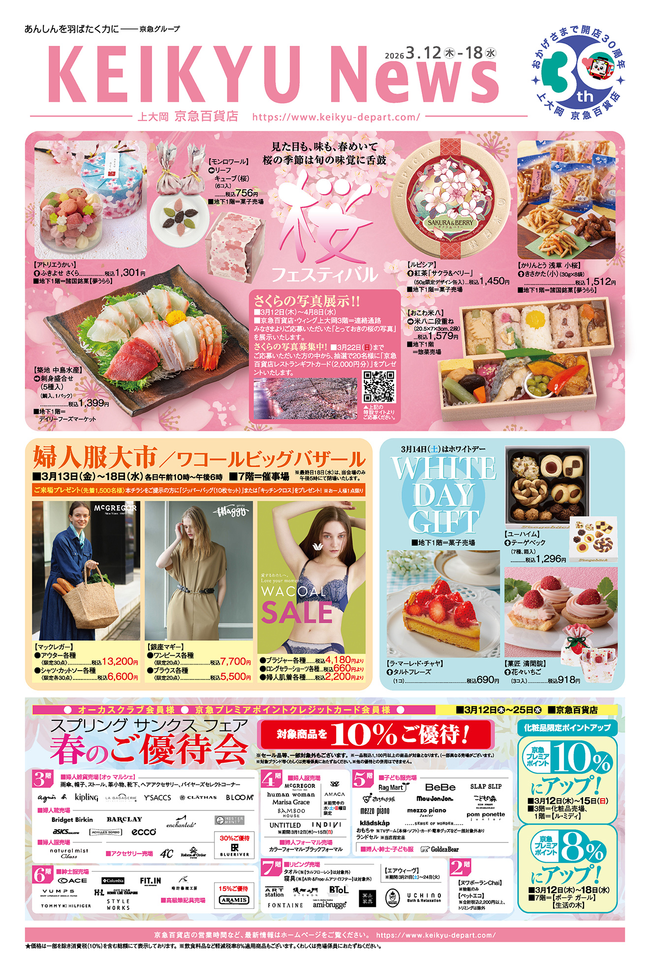 KEIKYU News 2026 3.12(木)～18(水) | チラシ・クーポン | 京急百貨店