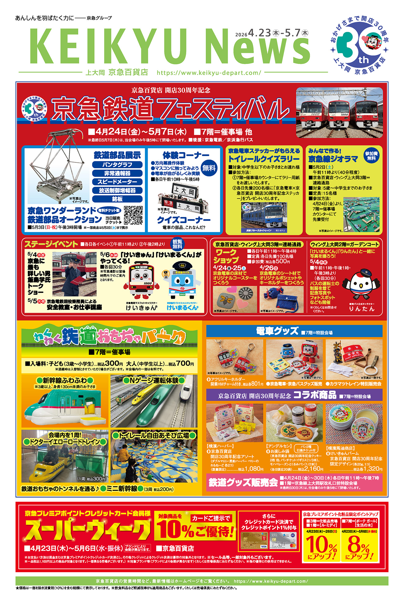 KEIKYU News 2026 4.23(木)～5.7(木) | チラシ・クーポン | 京急百貨店