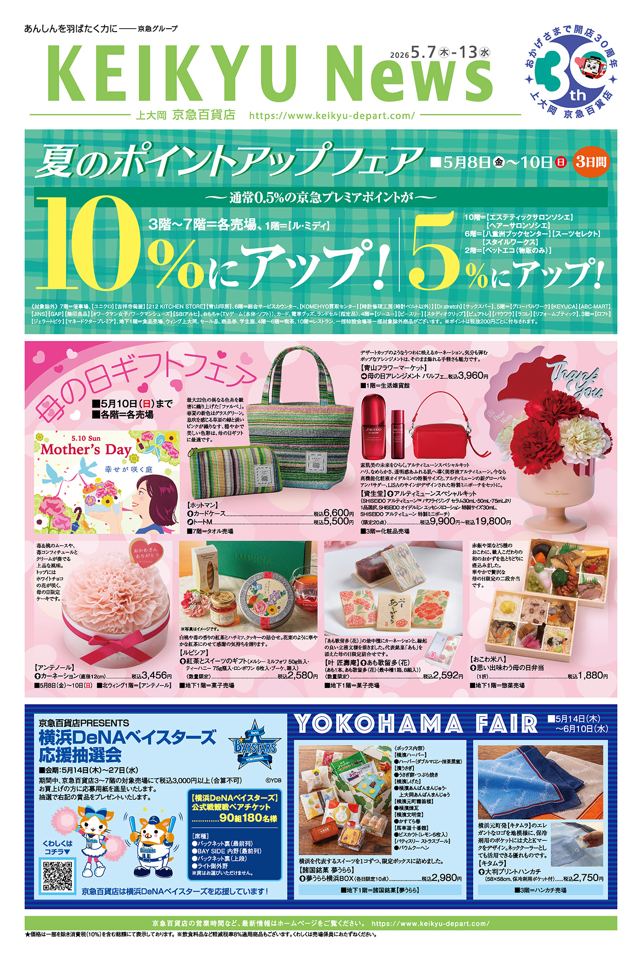 KEIKYU News 2026 5.7(木)～20(水) | チラシ・クーポン | 京急百貨店